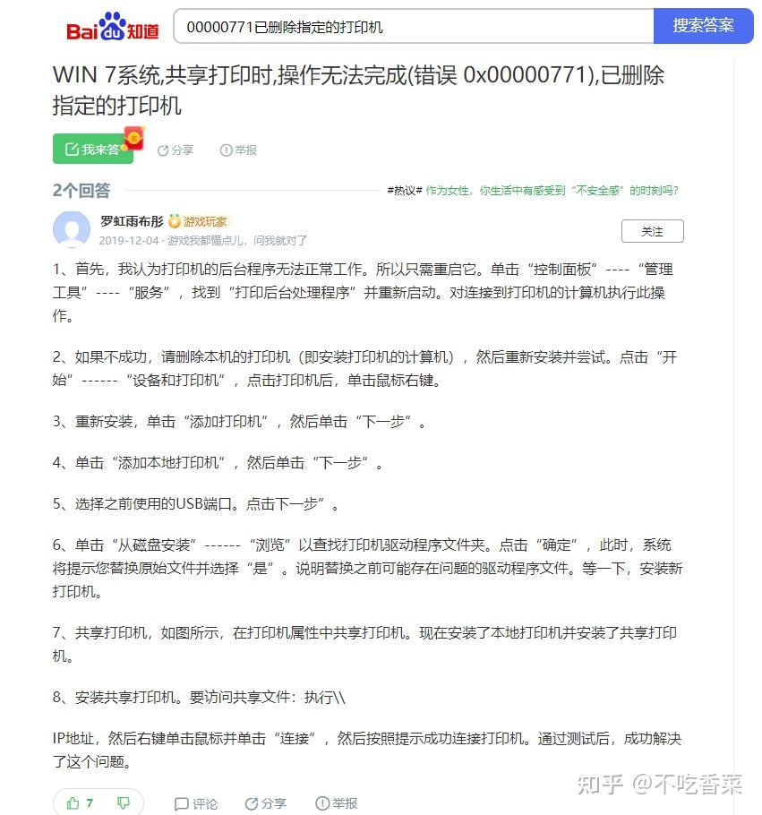 局域网共享打印时（WIN 7系统）,操作无法完成(错误 0x00000771),已删除指定的打印机 - 知乎