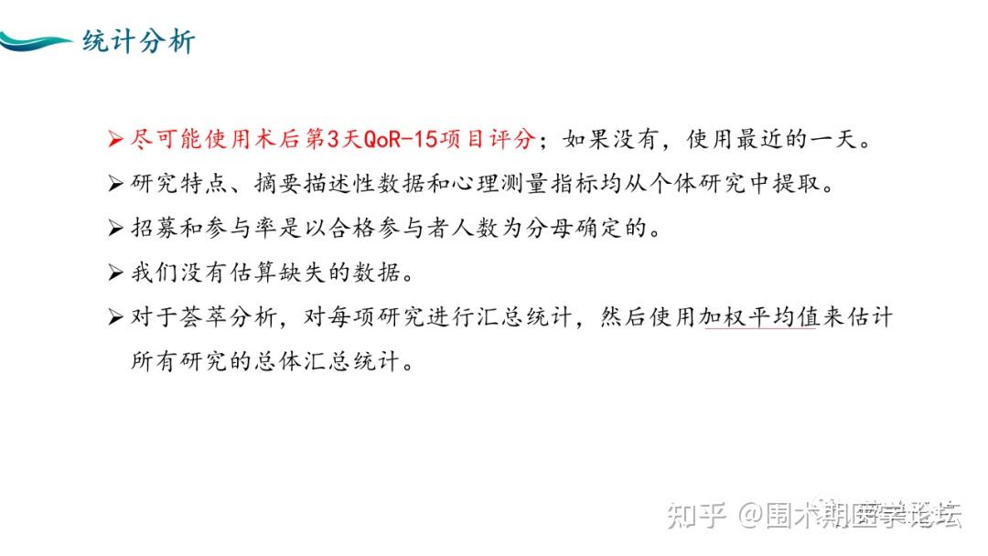 使用15项恢复质量量表测量术后恢复质量：系统评价和荟萃分析PPT - 知乎