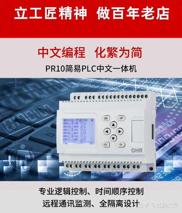OHR-PR10简易PLC中文一体机 - 知乎