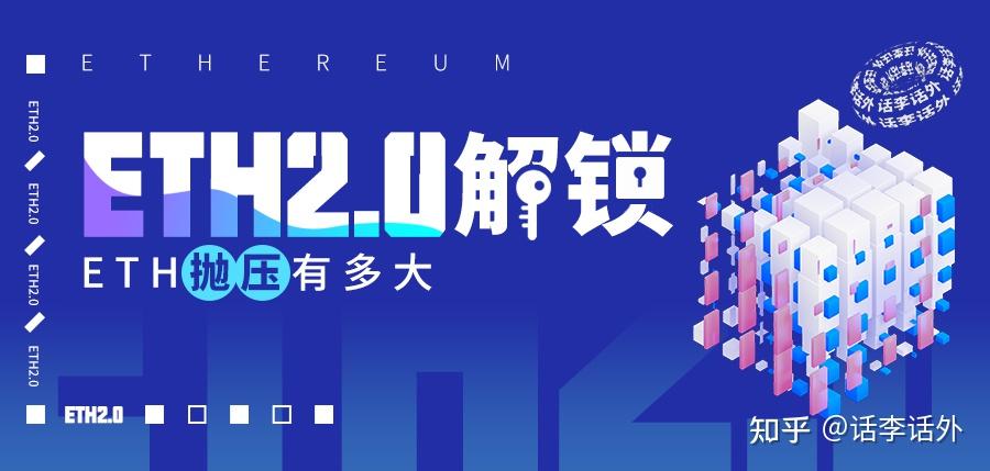 以太坊3月进行升级后、ETH2.0解锁带来的ETH抛压有多大？ - 知乎