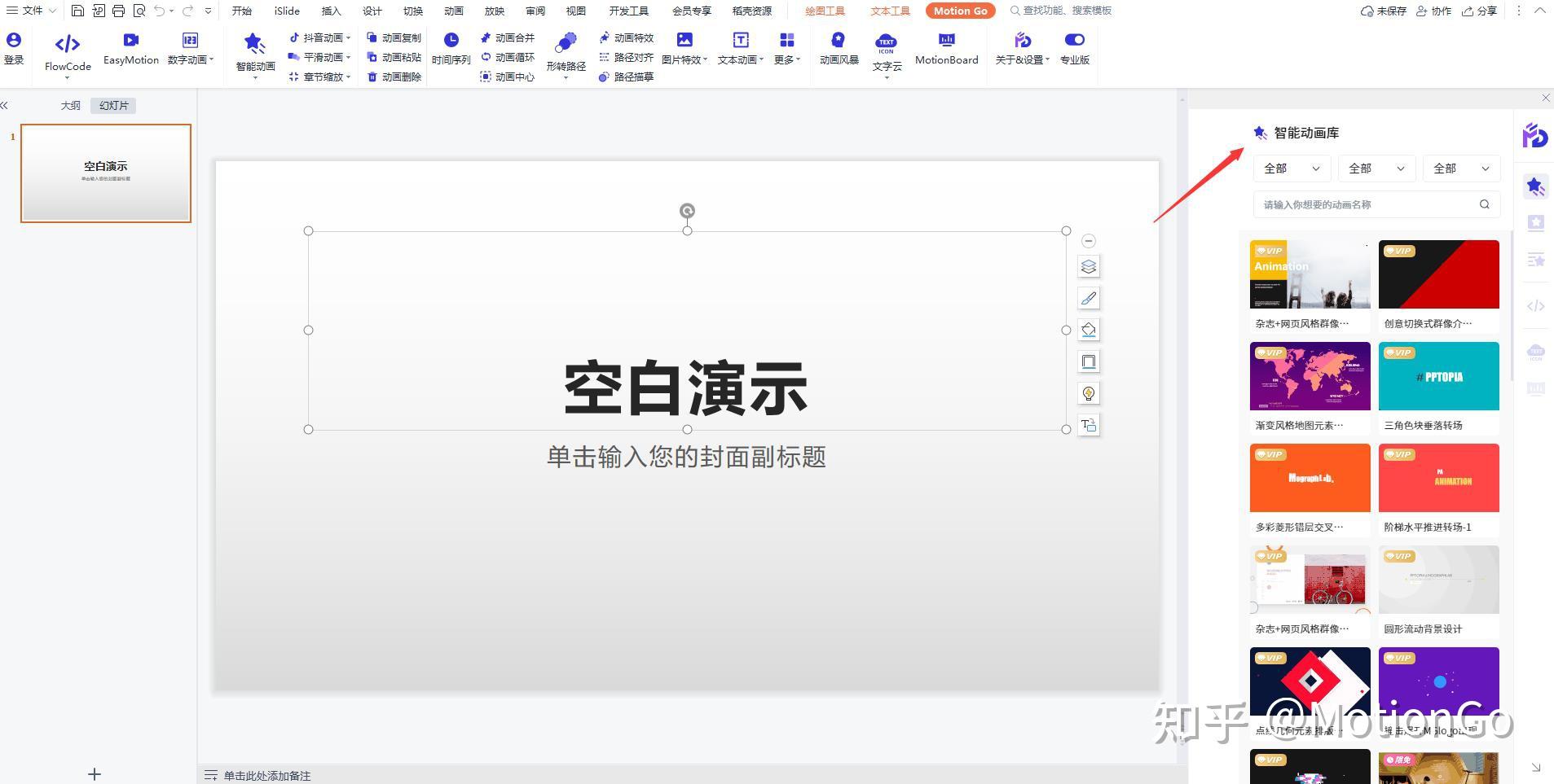 又一PPT动画神器到来！MotionGo - 知乎