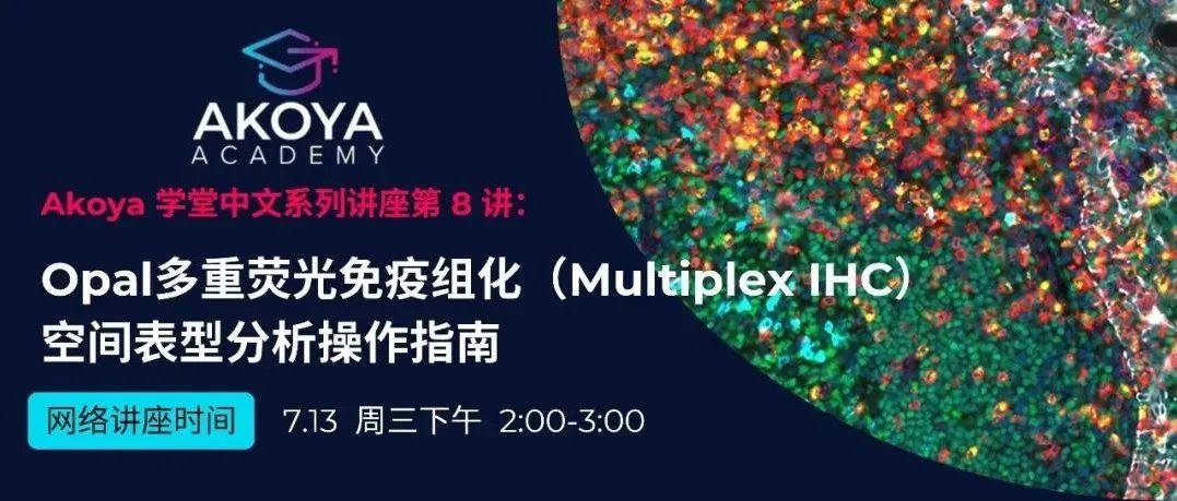 【Akoya中文讲座】-Opal多重荧光免疫组化（Multiplex IHC）空间表型分析操作指南 - 知乎