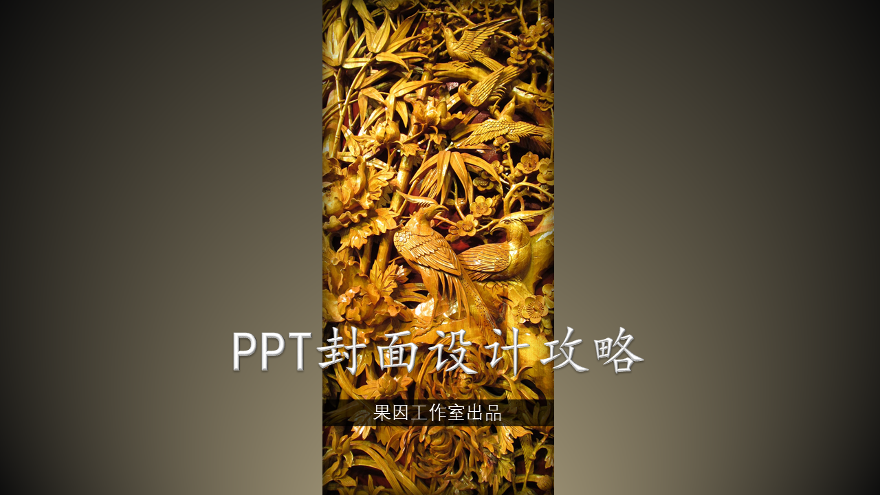 PPT封面设计攻略 - 知乎