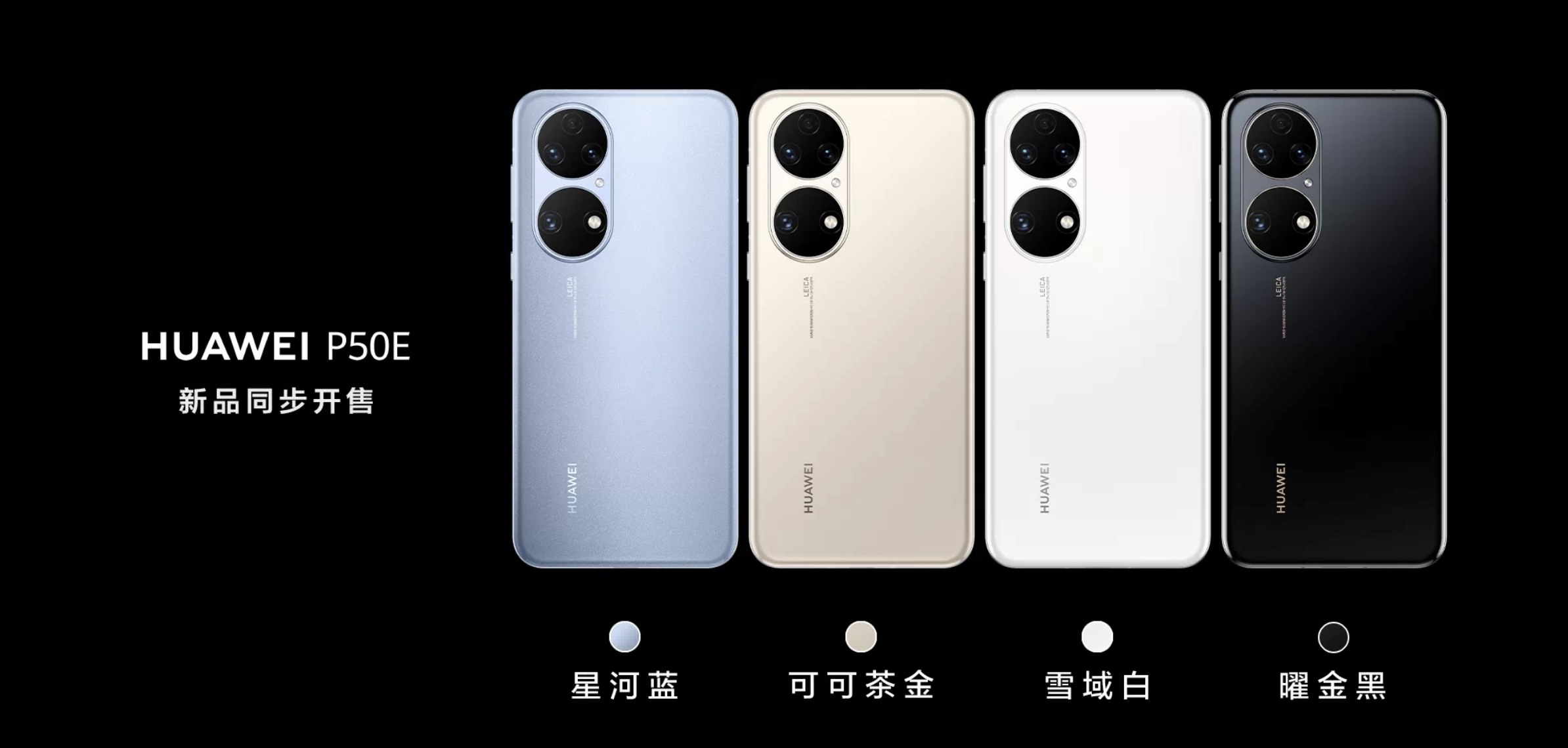 华为P50系列新品开售：三种全新颜色，设计美学再次升华！