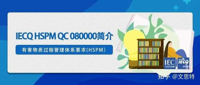 IECQ HSPM QC080000简介 - 知乎