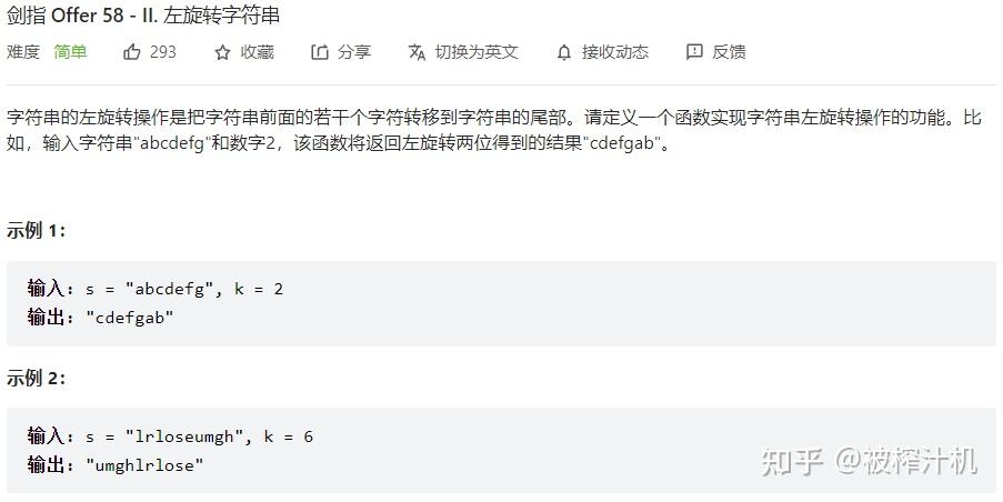 剑指 Offer 58 - II. 左旋转字符串 - 知乎