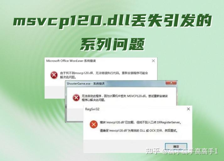 12种msvcp120.dll丢失的解决方法｜3分钟彻底修复+根源解析 - 知乎