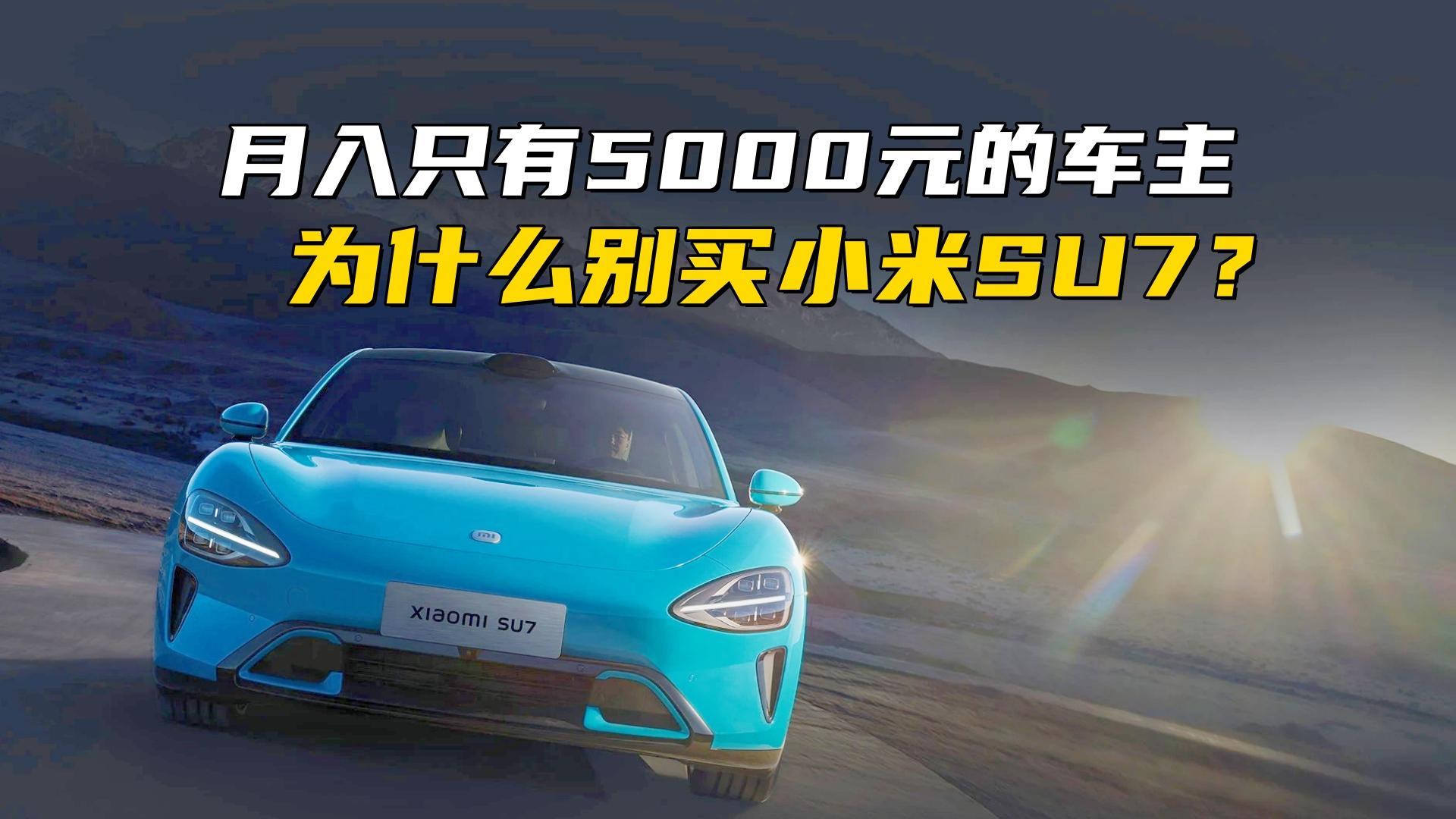 月入只有5000元的车主，为什么最好别买小米SU7？买得起也养不起 - 知乎