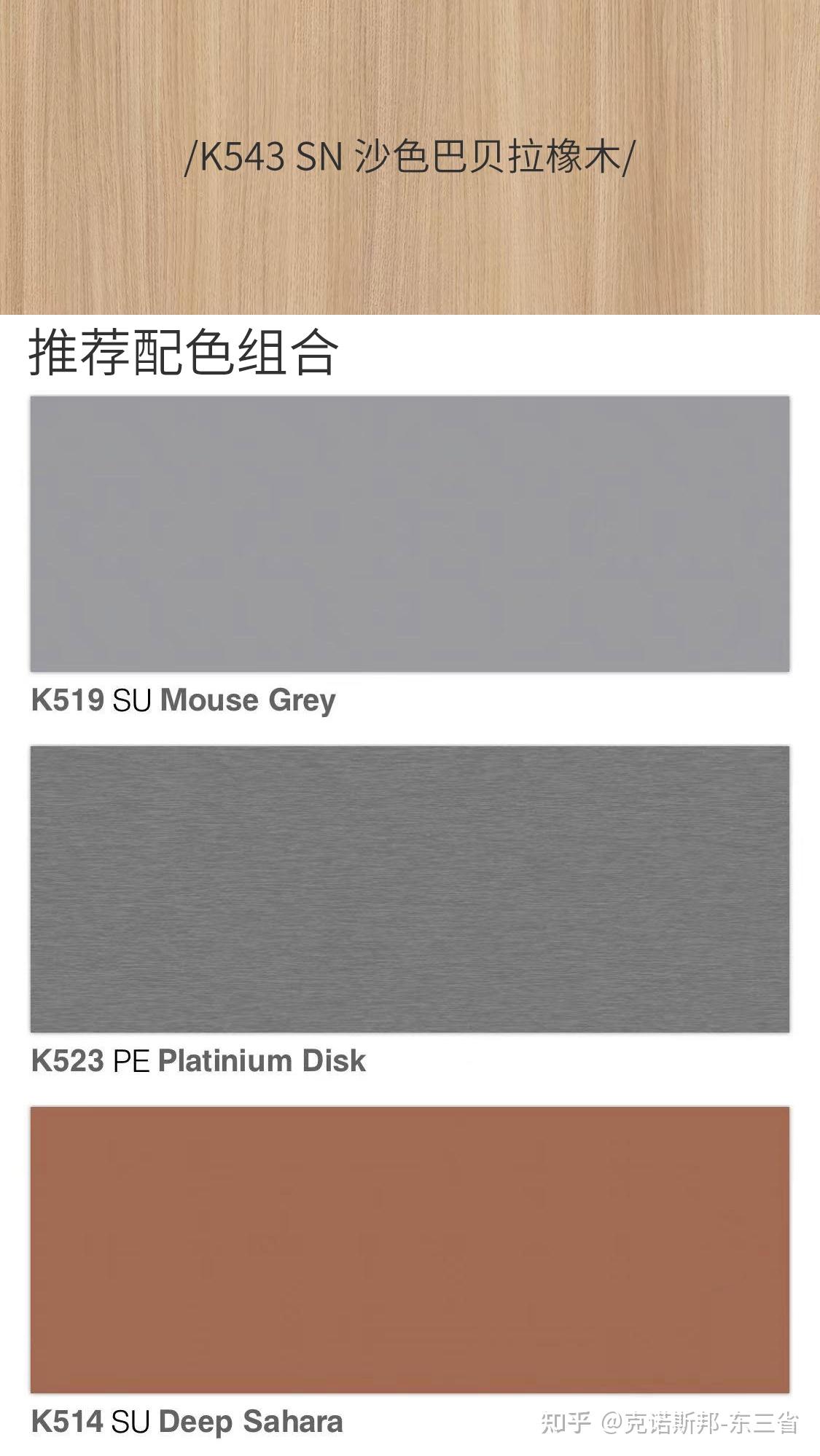 克诺斯邦花色推荐｜K543 SN 沙色巴贝拉橡木 - 知乎
