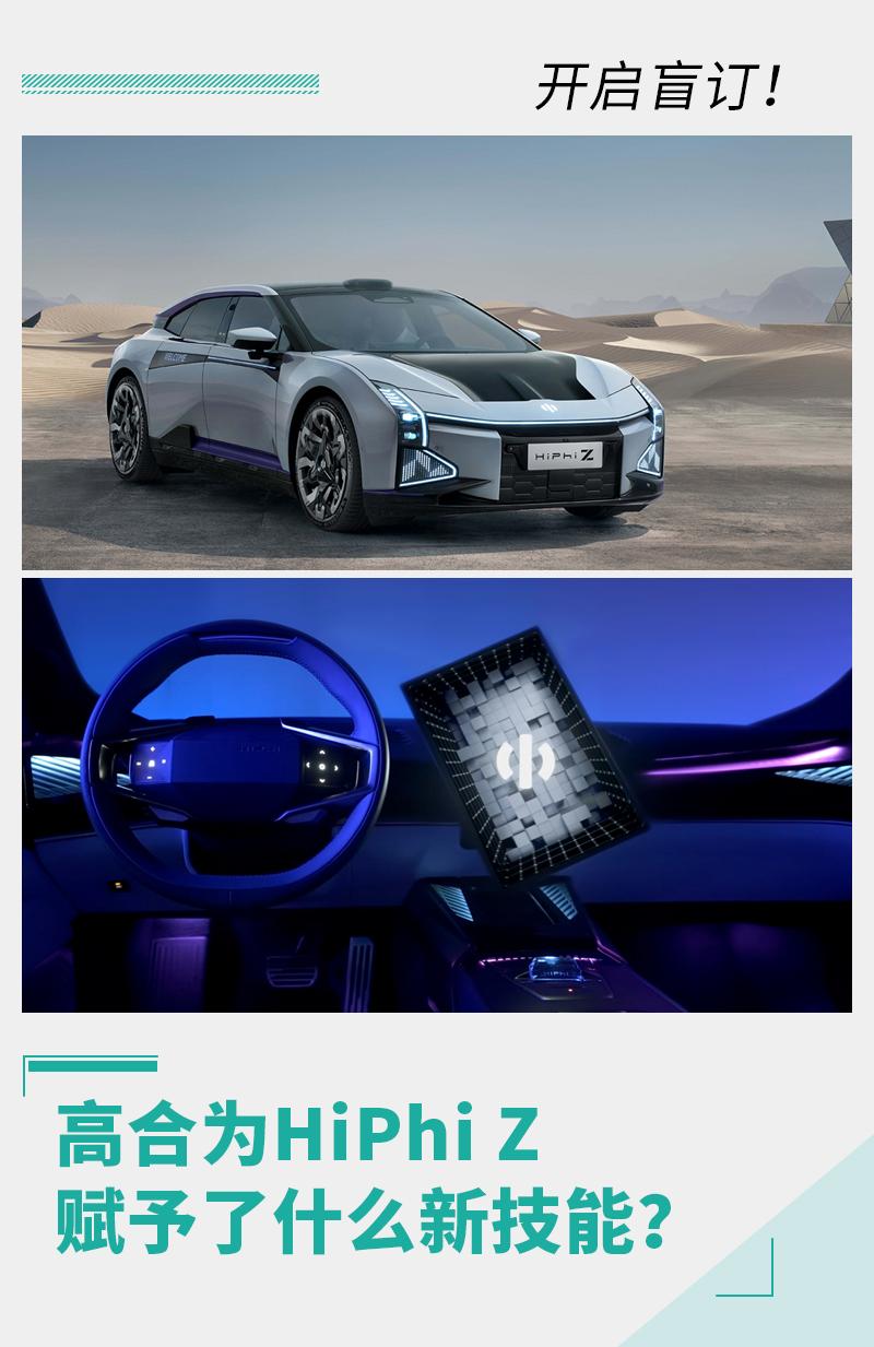新概念GT 60万起的高合HiPhi Z有什么新花样？ - 知乎