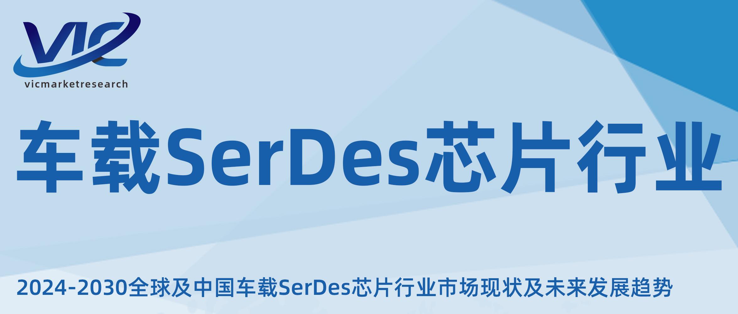 车载SerDes芯片行业发展及市场预测报告，涵盖2024年至2030年 - 知乎
