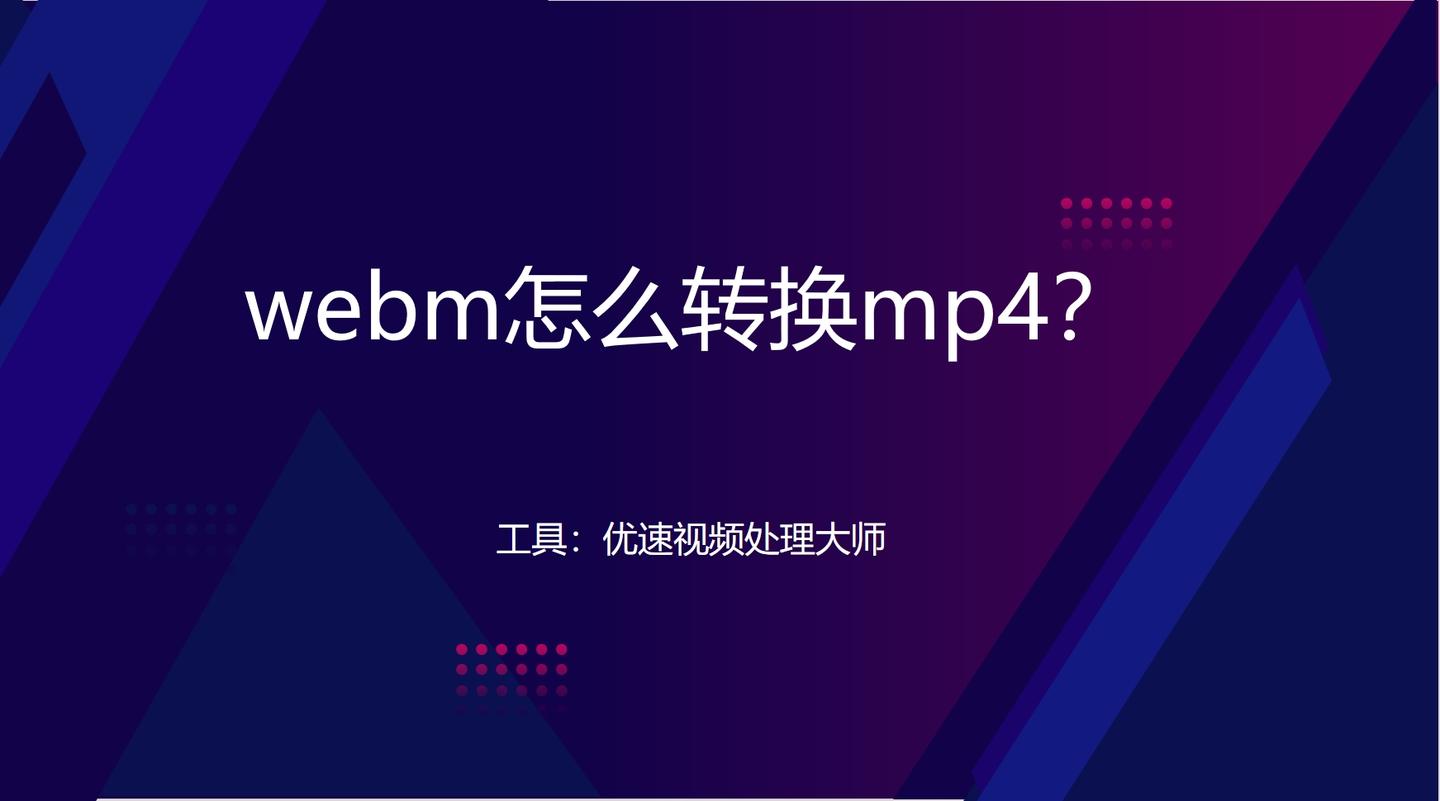 webm怎么转换mp4？给你推荐四种webm转MP4的方法 - 知乎