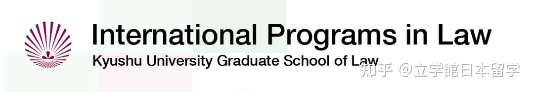 法学SGU｜九州大学-LLM、LLD英文授课项目介绍 - 知乎