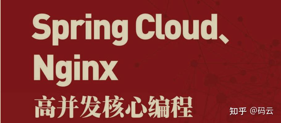 阿里P8总结：SpringCloud+Nginx并发核心笔记 - 知乎