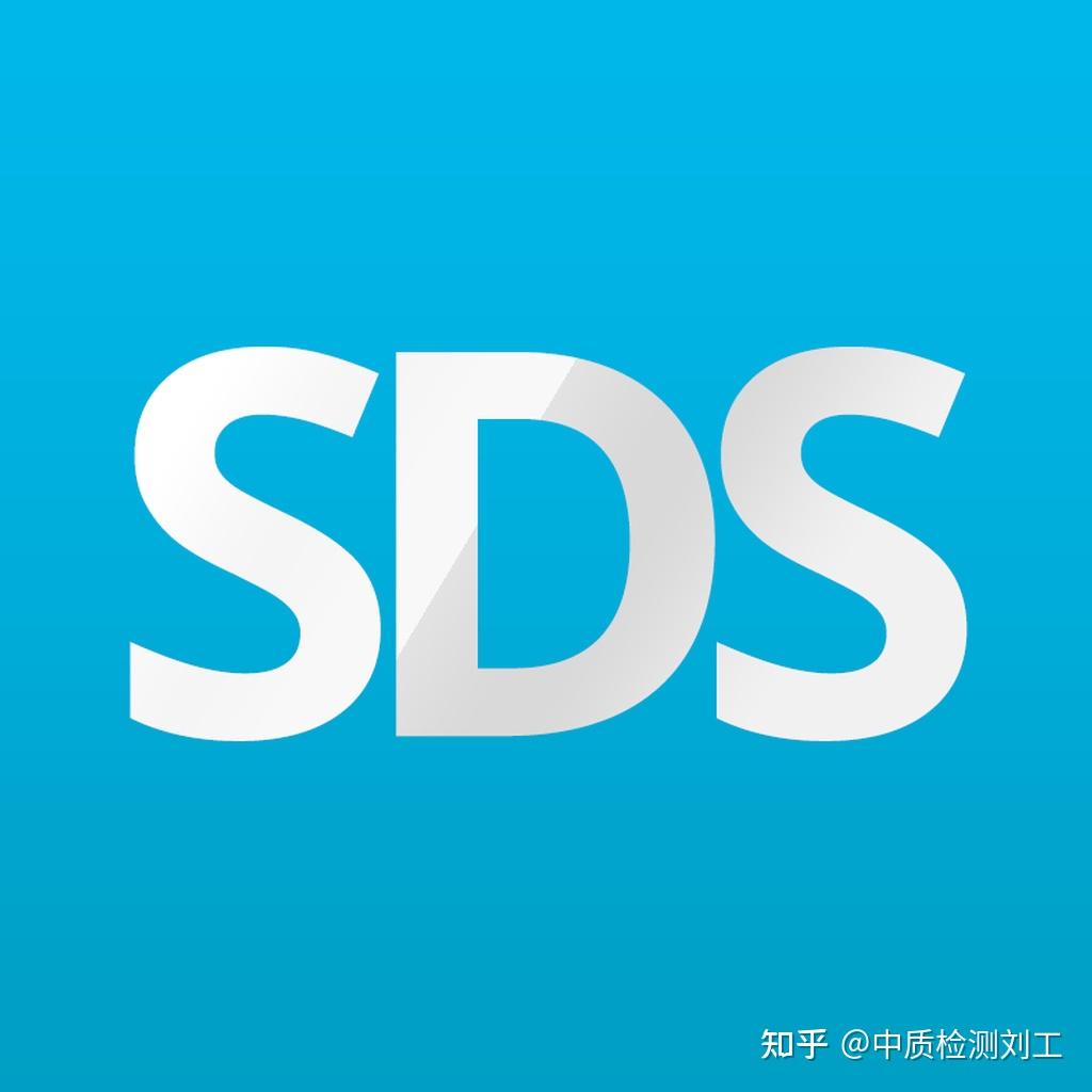 MSDS是什么证书？费用多少？和SDS有什么区别？ - 知乎