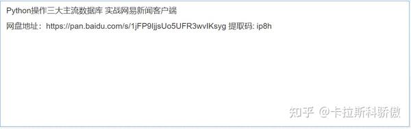 Python操作三大主流数据库 实战网易新闻客户端 知乎