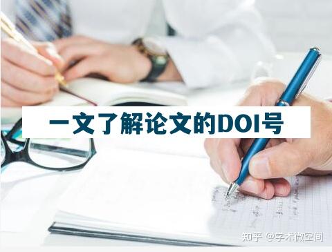 一文读懂SCI等论文的DOI号 - 知乎