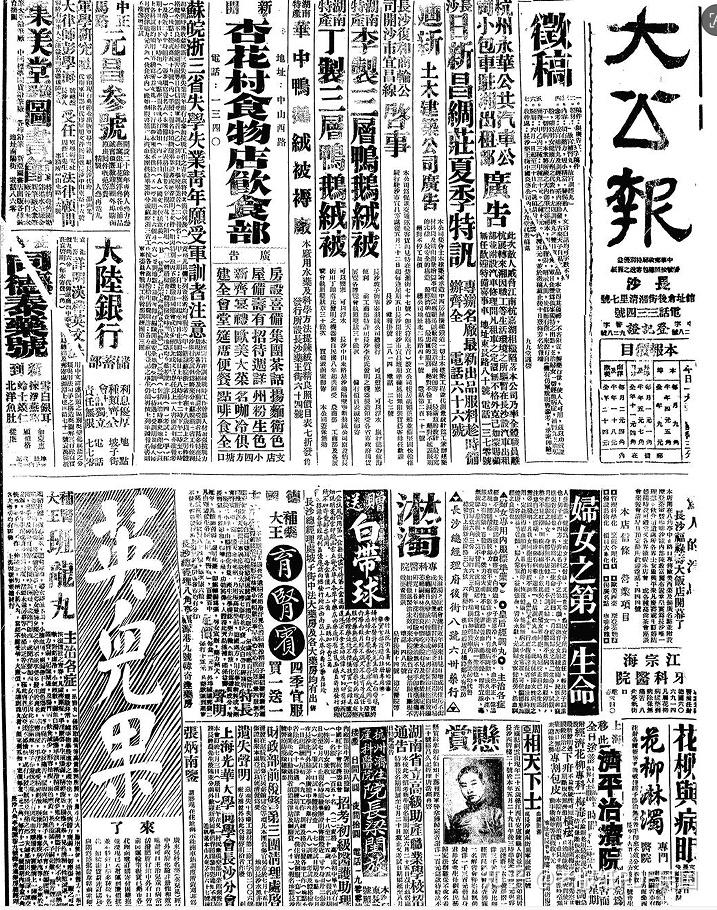 大公报（长沙）1915 9 1 1947 12 31民国湖南老报纸电子版资料。1915年9月1日创刊，1947年12月31日终刊。期间因各种
