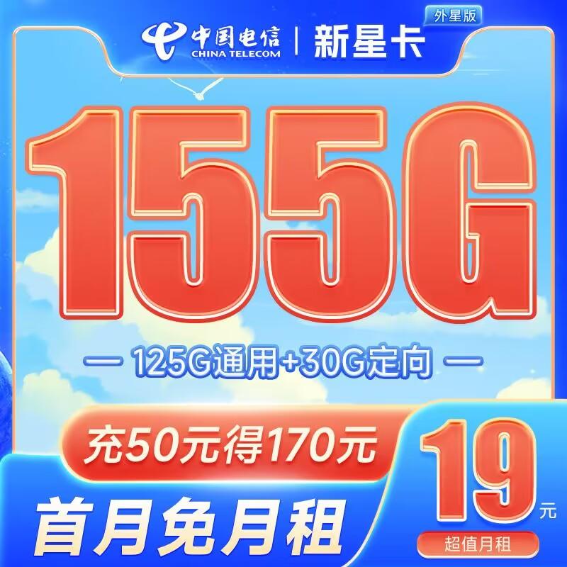 2023年高性价比流量卡推荐及测评！电信新星卡19元155G大流量，长期套餐，手慢无！！！