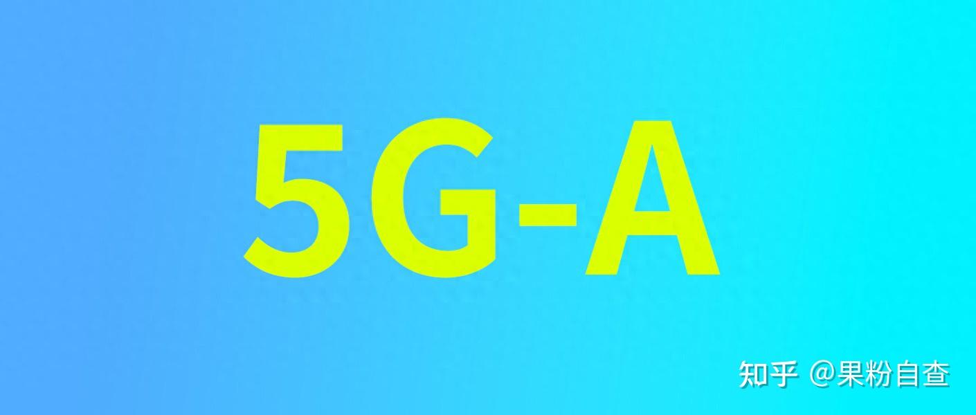 5G都还没玩明白，5G-A又来了，两者到底有什么区别？ - 知乎