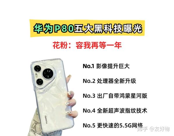 再等一年！华为P80系列升级更大，5G将成为过去式 - 知乎