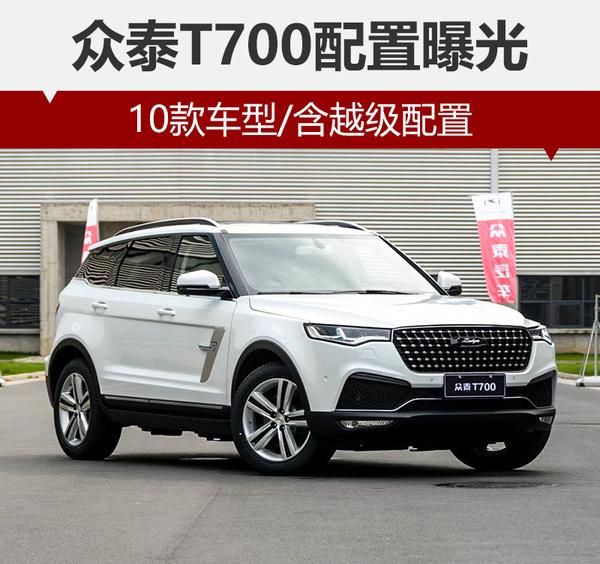 众泰T700配置曝光 10款车型/含越级配置 - 知乎