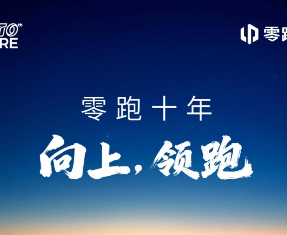 零跑十周年千字内部信，透露出6大信息 - 知乎