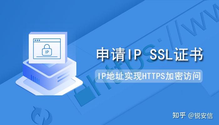 了解申请IP SSL证书那些事儿，助力IP地址实现HTTPS加密访问 - 知乎
