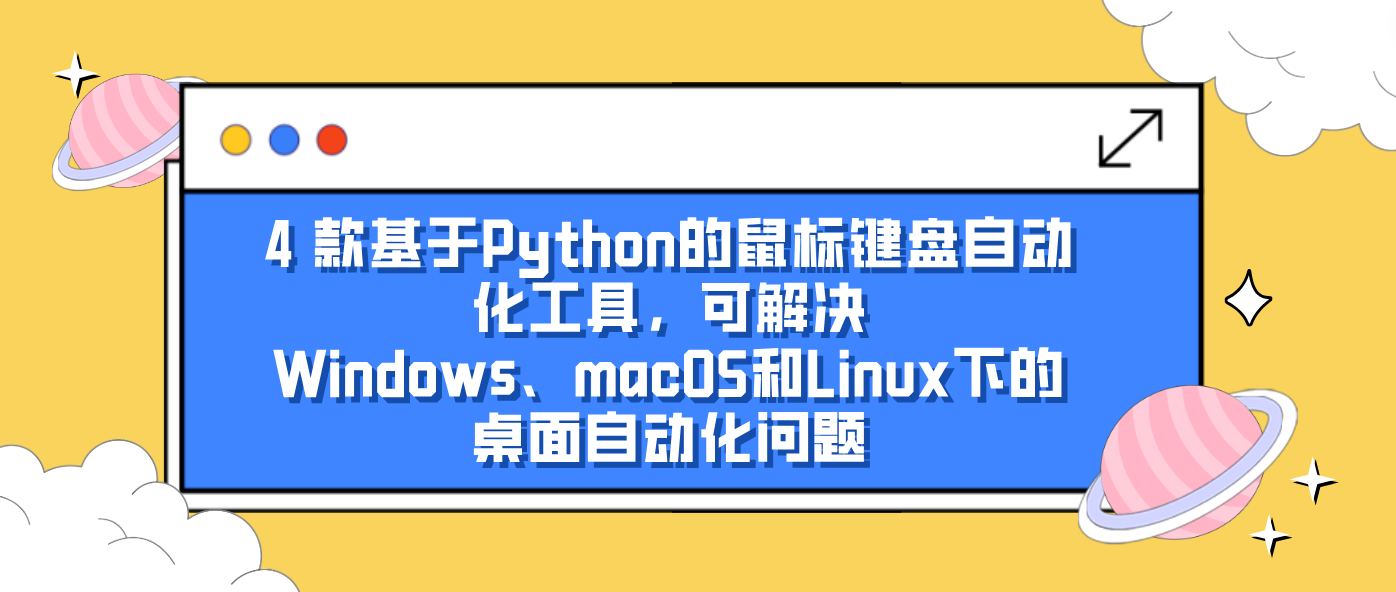 好学编程：4 款基于python的鼠标键盘自动化工具，可解决windows、macos和linux下的桌面自动化问题 知乎 