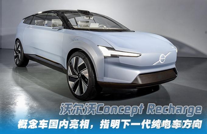 沃尔沃Concept Recharge国内亮相，指明下一代纯电车方向 - 知乎