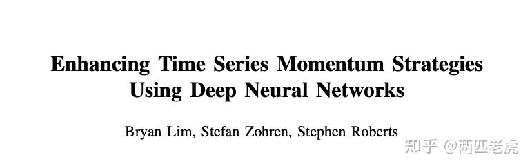 【模型解读】Enhancing Time Series Momentum Strategies Using Deep Neural ...
