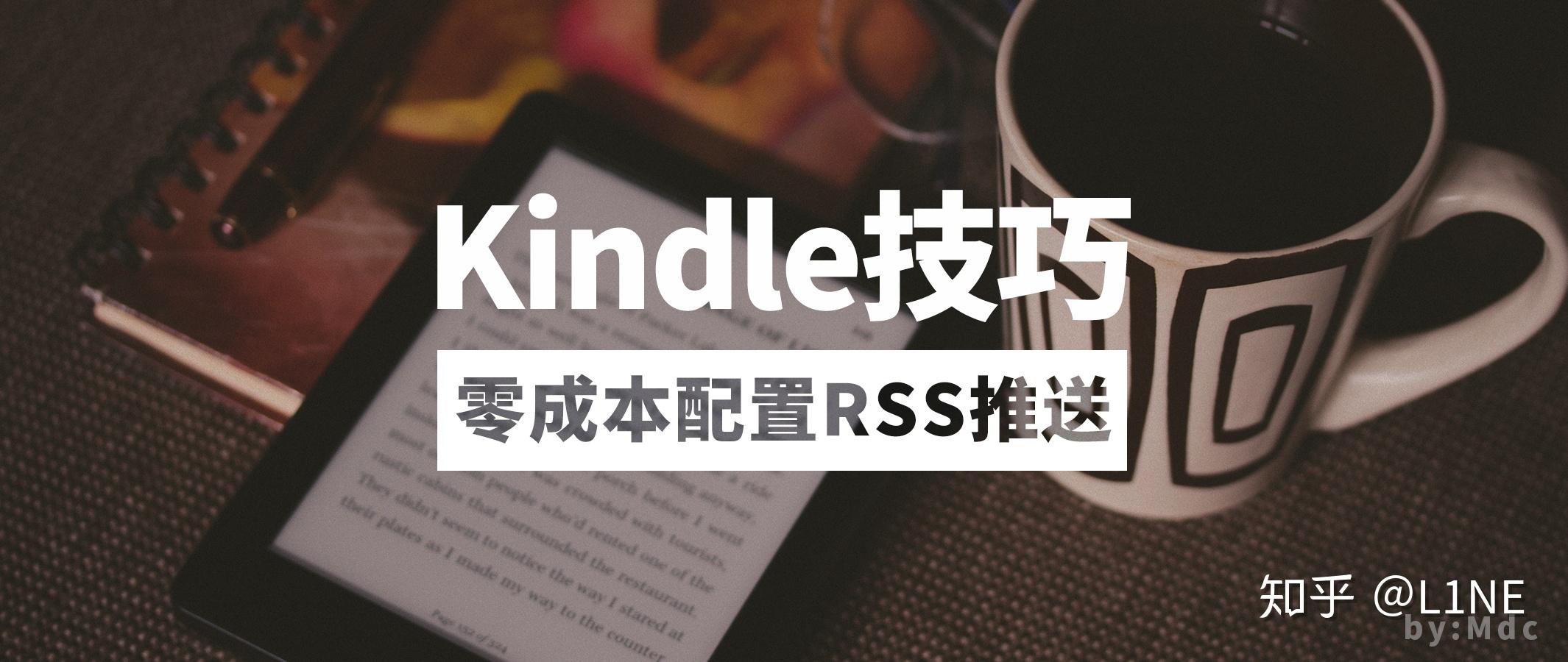 Kindle RSS 配置指南 - 知乎