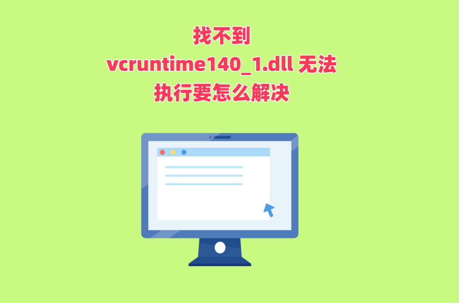怎么应对“找不到vcruntime140_1.dll 无法执行”的问题，教你高效率修复vcruntime140_1.dll相关问题 - 知乎
