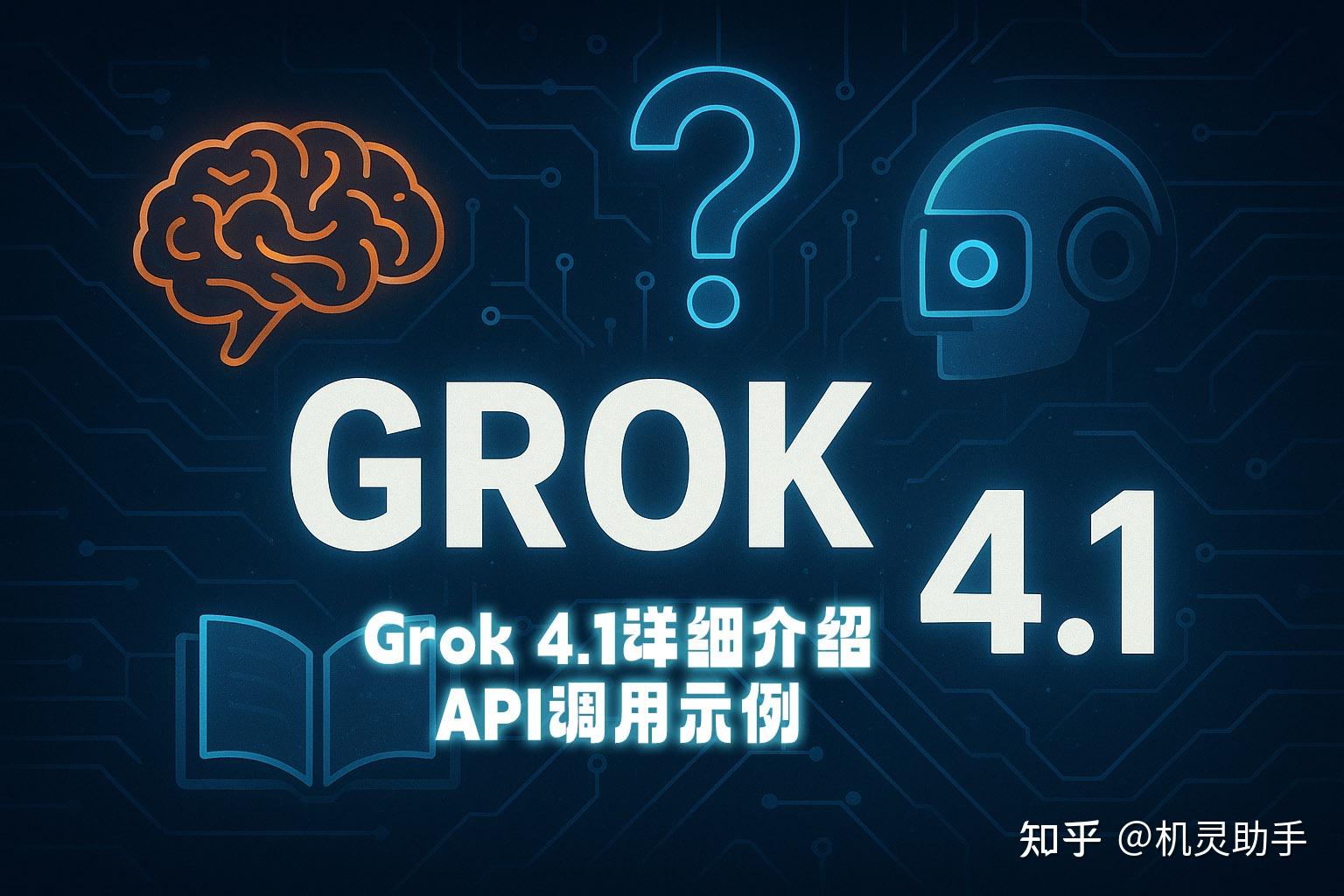 xAI最新模型Grok 4.1代理API：Grok 4.1详细介绍与API调用示例 - 知乎