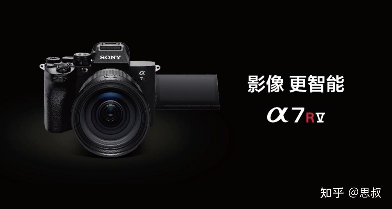 “双影像画质旗舰”索尼A7R5（A7RV）正式发布！一篇文章帮你厘清要点 - 知乎