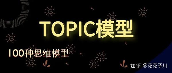 100种思维模型——topic模型 知乎