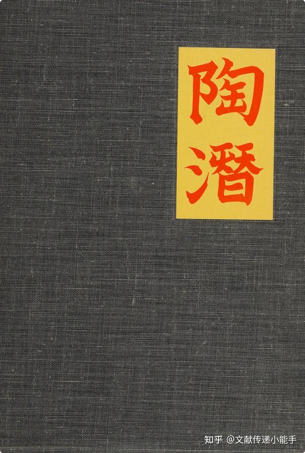 陶渊明,陶潜的诗,英译本,张葆瑚等译,The poems of t'ao ch'ien trans by Lily Pao-Hu Chang ...