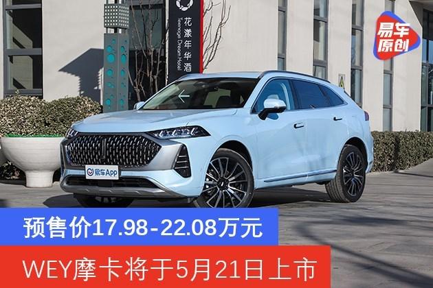 WEY摩卡将于5月21日上市 预售价17.98-22.08万元 - 知乎