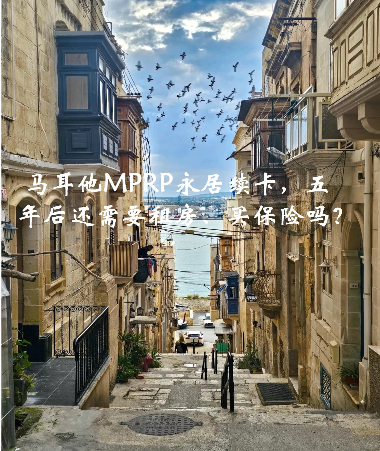 马耳他 MPRP 续卡，五年后租保政策解读！ - 知乎