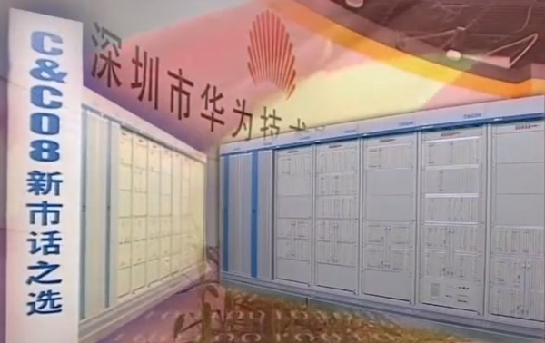 通信历史连载213-华为之C&C08机的那些事 - 知乎