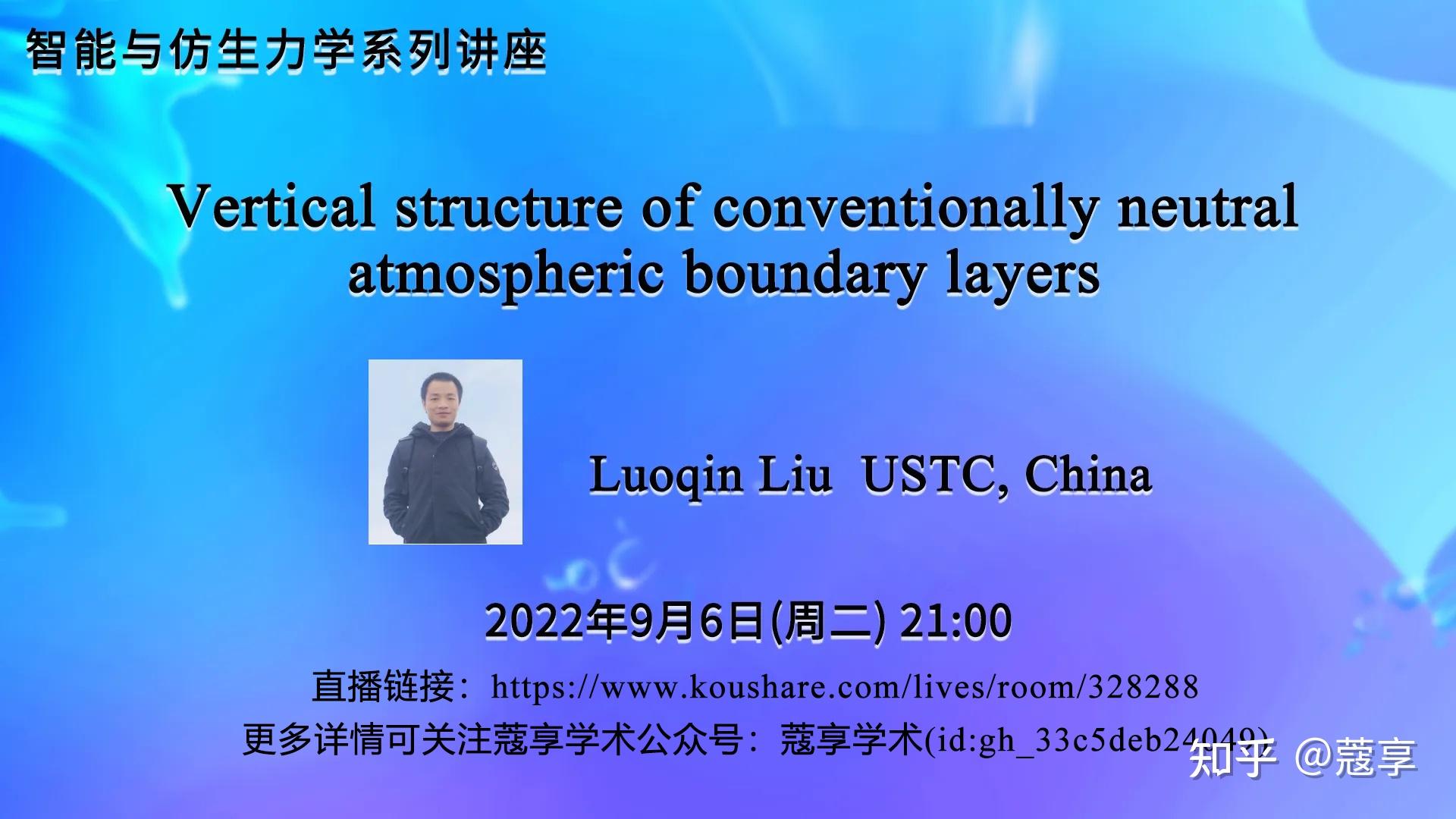 【直播】智能与仿生力学系列讲座 | Vertical structure of conventionally neutral ...