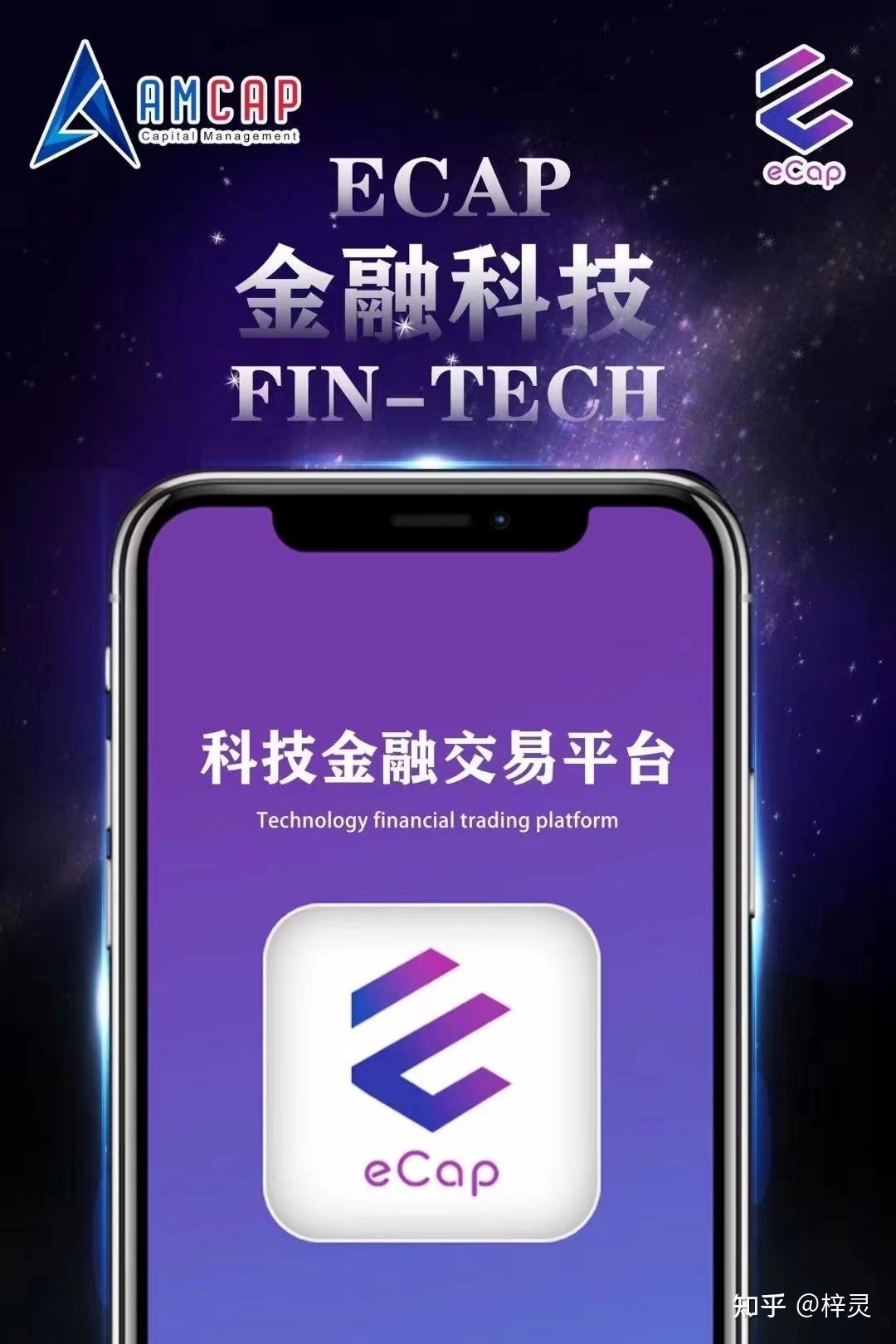 柒星联盟分享：Amcap旗下的Ecap是什么？能做什么？ - 知乎