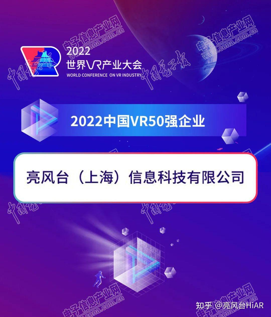 荣获双奖｜亮风台获“2022中国VR50强”企业和“VR/AR创新奖” - 知乎