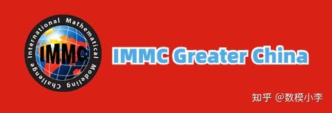 【2026 IMMC备赛全面启动】数模小李助你冲击国际大奖！ - 知乎