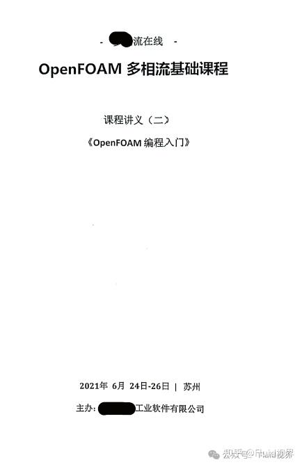 某知名CFD机构的内部OpenFOAM培训讲义 - 知乎