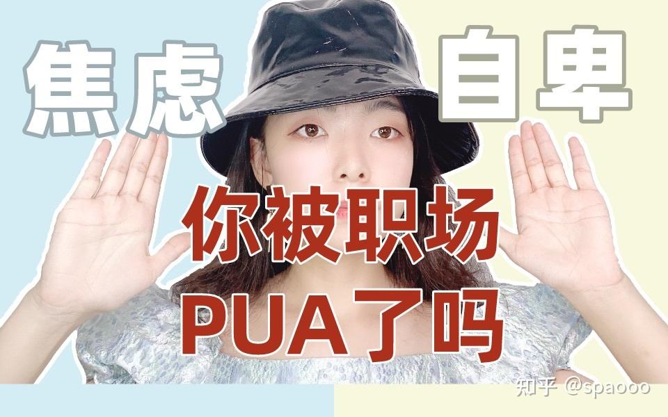 PUA是什么意思?网络用语pua是什么梗被pua的类型 - 知乎