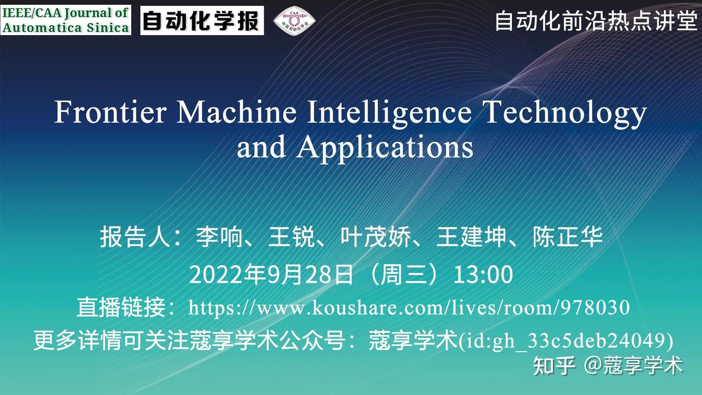 【直播】自动化前沿热点讲堂：Frontier Machine Intelligence Technology and Applications ...