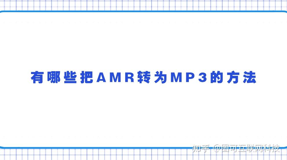 有哪些把AMR转为MP3的方法？推荐六个实测效果很不错的方法 - 知乎