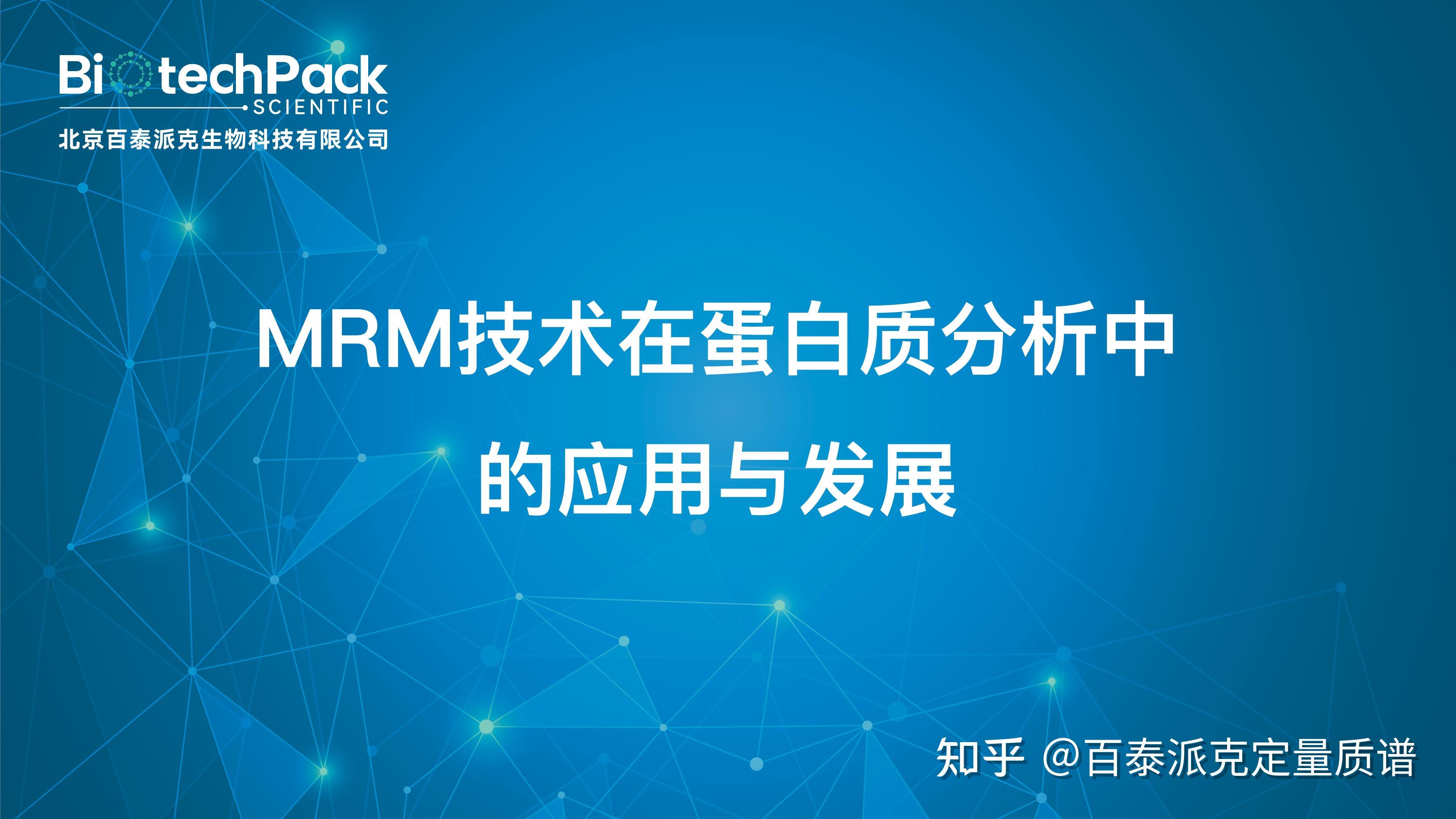 MRM技术在蛋白质分析中的应用与发展 - 知乎