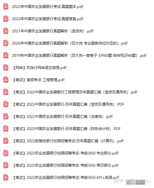 农发行24年招聘笔试通知已发，快👉笔试真题（分岗真题） - 知乎